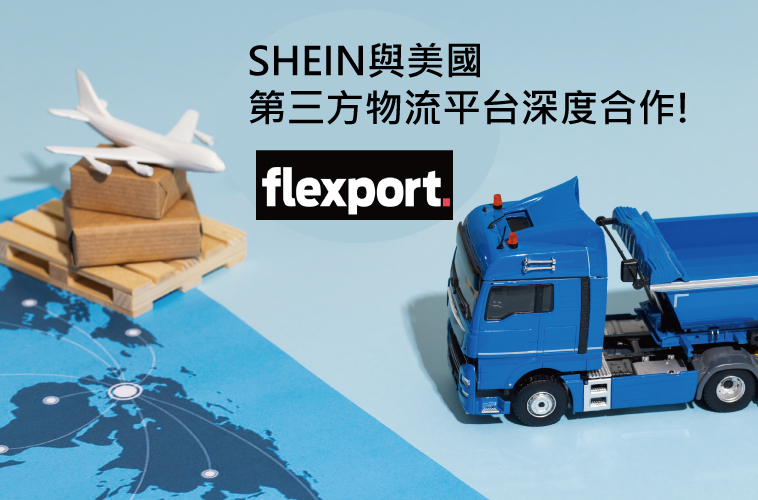 SHEIN與美國第三方物流平台深度合作! - 青島萬邦